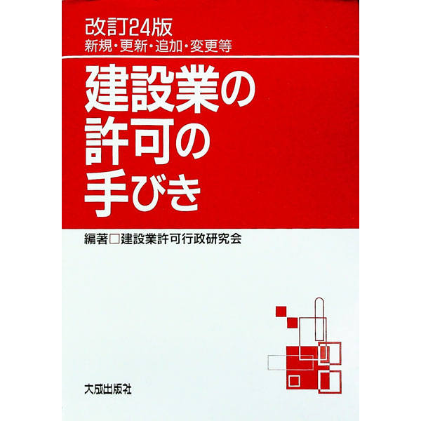 &nbsp;&nbsp;&nbsp; 建設業の許可の手びき 単行本 の詳細 出版社: 大成出版社 レーベル: 作者: 建設業許可行政研究会 カナ: ケンセツギョウノキョカノテビキ / ケンセツギョウキョカギョウセイケンキュウカイ サイズ: ...
