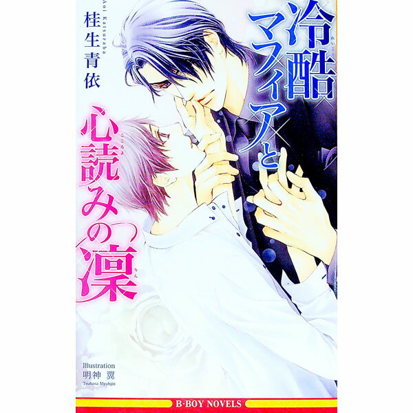 &nbsp;&nbsp;&nbsp; 冷酷マフィアと心読みの凜 新書 の詳細 出版社: リブレ出版 レーベル: B−BOY　NOVELS 作者: 桂生青依 カナ: レイコクマフィアトココロヨミノリン / カツラバアオイ / BL サイズ: ...