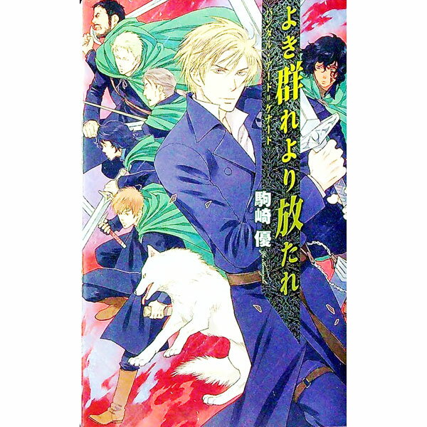 &nbsp;&nbsp;&nbsp; よき群れより放たれ 新書 の詳細 出版社: 中央公論新社 レーベル: C・NOVELS　Fantasia 作者: 駒崎優 カナ: ヨキムレヨリハナタレ / コマザキユウ / ライトノベル ラノベ サイズ...