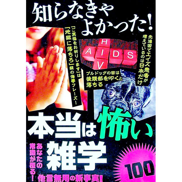 &nbsp;&nbsp;&nbsp; 知らなきゃよかった！本当は怖い雑学100 単行本 の詳細 出版社: 鉄人社 レーベル: 作者: 鉄人社 カナ: シラナキャヨカッタホントウハコワイザツガク100 / テツジンシャ サイズ: 単行本 IS...