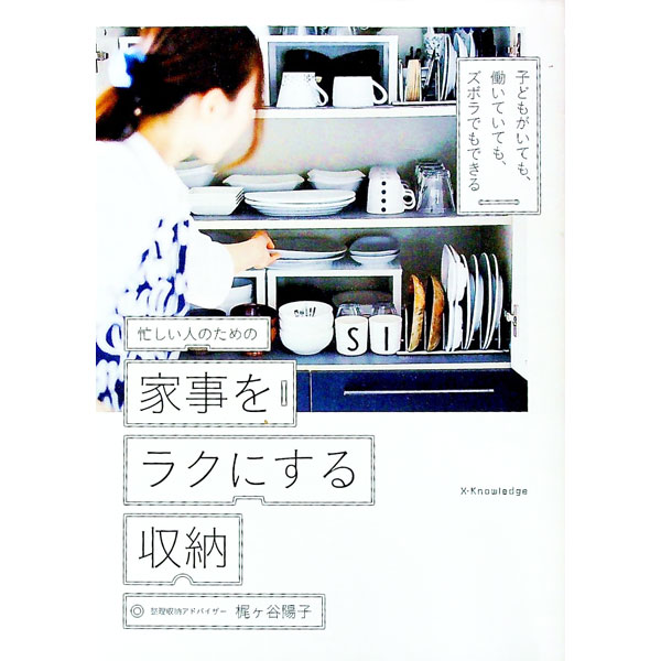 &nbsp;&nbsp;&nbsp; 忙しい人のための家事をラクにする収納 単行本 の詳細 出版社: エクスナレッジ レーベル: 作者: 梶ケ谷陽子 カナ: イソガシイヒトノタメノカジオラクニスルシュウノウ / カジガヤヨウコ サイズ: 単...