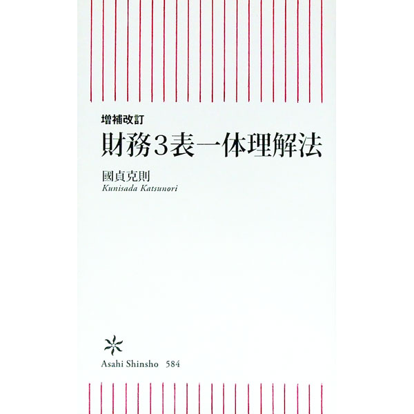 &nbsp;&nbsp;&nbsp; 財務3表一体理解法 新書 の詳細 出版社: 朝日新聞出版 レーベル: 朝日新書 作者: 国貞克則 カナ: ザイムサンピョウイッタイリカイホウ / クニサダカツノリ サイズ: 新書 ISBN: 40227...