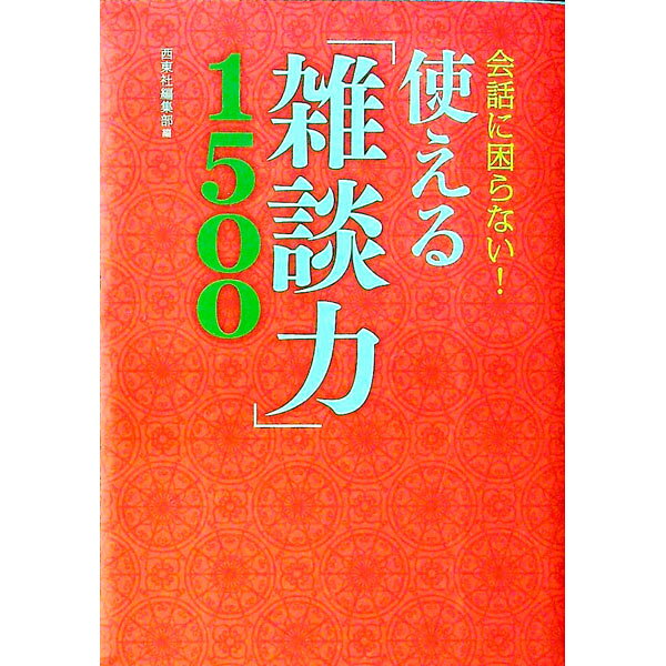 &nbsp;&nbsp;&nbsp; 会話に困らない！使える「雑談力」1500 単行本 の詳細 出版社: 西東社 レーベル: 作者: 西東社 カナ: カイワニコマラナイツカエルザツダンリョクセンゴヒャク / セイトウシャ サイズ: 単行本 ...