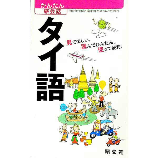&nbsp;&nbsp;&nbsp; かんたん旅会話　8　タイ語 単行本 の詳細 出版社: 昭文社 レーベル: 作者: 昭文社 カナ: カンタンタビカイワ8タイゴ / ショウブンシャ サイズ: 単行本 ISBN: 4398215387 発売...