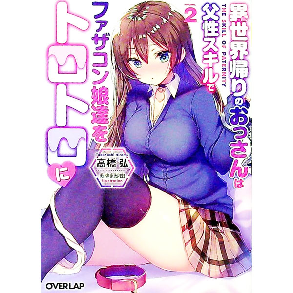 &nbsp;&nbsp;&nbsp; 異世界帰りのおっさんは父性スキルでファザコン娘達をトロトロに 2 文庫 の詳細 出版社: オーバーラップ レーベル: オーバーラップ文庫 作者: 高橋弘 カナ: イセカイガエリノオッサンハフセイスキルデ...