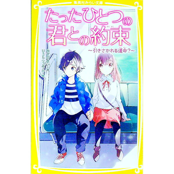 &nbsp;&nbsp;&nbsp; たったひとつの君との約束 〔8〕 新書 の詳細 出版社: 集英社 レーベル: 集英社みらい文庫 作者: みずのまい カナ: タッタヒトツノキミトノヤクソク / ミズノマイ サイズ: 新書 ISBN: 4...