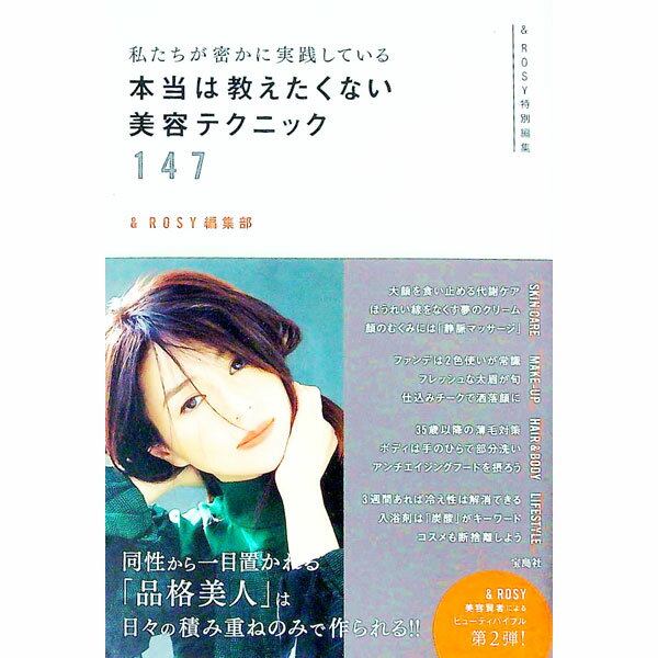 &nbsp;&nbsp;&nbsp; 私たちが密かに実践している本当は教えたくない美容テクニック147 単行本 の詳細 出版社: 宝島社 レーベル: 作者: 宝島社 カナ: ワタクシタチガヒソカニジッセンシテイルホントウワオシエタクナイビヨ...