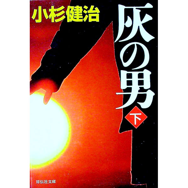 &nbsp;&nbsp;&nbsp; 灰の男 下 文庫 の詳細 出版社: 祥伝社 レーベル: 祥伝社文庫 作者: 小杉健治 カナ: ハイノオトコ / コスギケンジ サイズ: 文庫 ISBN: 4396345037 発売日: 2019/03/...