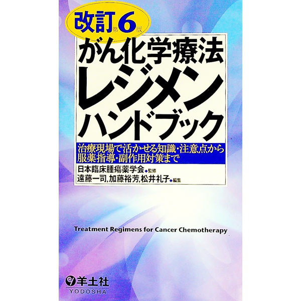 &nbsp;&nbsp;&nbsp; がん化学療法レジメンハンドブック 単行本 の詳細 出版社: 羊土社 レーベル: 作者: 日本臨床腫瘍薬学会 カナ: ガンカガクリョウホウレジメンハンドブック / ニホンリンショウシュヨウヤクガクカイ サ...