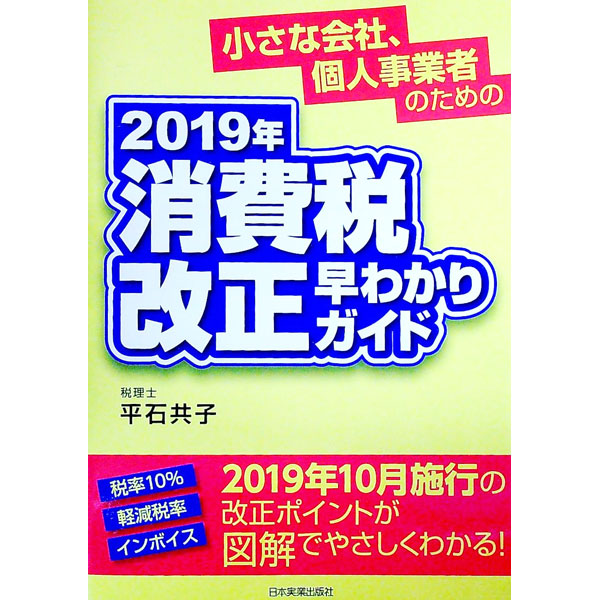 &nbsp;&nbsp;&nbsp; 2019年消費税改正早わかりガイド 単行本 の詳細 出版社: 日本実業出版社 レーベル: 作者: 平石共子 カナ: ニセンジュウキュウネンショウヒゼイカイセイハヤワカリガイド / ヒライシキョウコ サイ...