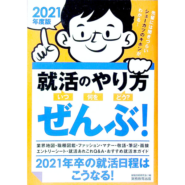 &nbsp;&nbsp;&nbsp; 就活のやり方〈いつ・何を・どう？〉ぜんぶ！ 2021年度版 単行本 の詳細 出版社: 実務教育出版 レーベル: 作者: 就職情報研究会 カナ: シュウカツノヤリカタイツナニオドウゼンブ / シュウショク...