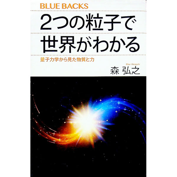&nbsp;&nbsp;&nbsp; 2つの粒子で世界がわかる 新書 の詳細 出版社: 講談社 レーベル: 作者: 森弘之 カナ: フタツノリュウシデセカイガワカル / モリヒロユキ サイズ: 新書 ISBN: 4065160411 発売日...