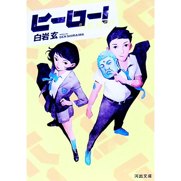 &nbsp;&nbsp;&nbsp; ヒーロー！ 文庫 の詳細 出版社: 河出書房新社 レーベル: 作者: 白岩玄 カナ: ヒーロー / シライワゲン サイズ: 文庫 ISBN: 4309416885 発売日: 2019/06/01 関連商...