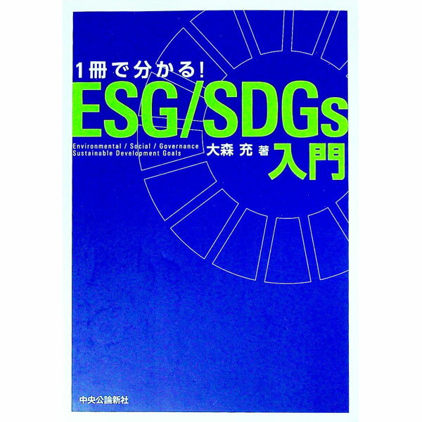 &nbsp;&nbsp;&nbsp; 1冊で分かる！ESG／SDGs入門 単行本 の詳細 出版社: 中央公論新社 レーベル: 作者: 大森充 カナ: イッサツデワカルイーエスジーエスディージーズニュウモン / オオモリミツル サイズ: 単行...