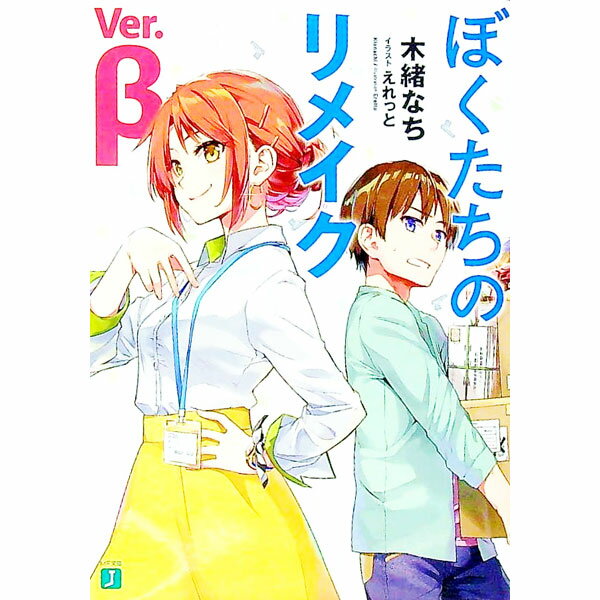 &nbsp;&nbsp;&nbsp; ぼくたちのリメイク　Ver．β 文庫 の詳細 出版社: KADOKAWA レーベル: MF文庫J 作者: 木緒なち カナ: ボクタチノリメイクヴァージョンベータ / キオナチ / ライトノベル ラノベ ...