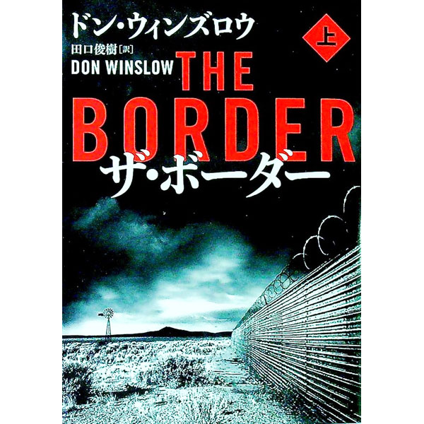 &nbsp;&nbsp;&nbsp; ザ・ボーダー 上 文庫 の詳細 出版社: ハーパーコリンズ・ジャパン レーベル: 作者: WinslowDon カナ: ザボーダー / ドンウィンズロウ サイズ: 文庫 ISBN: 4596541185...