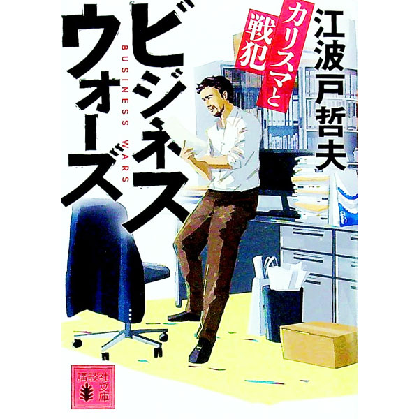 &nbsp;&nbsp;&nbsp; ビジネスウォーズ 文庫 の詳細 出版社: 講談社 レーベル: 作者: 江波戸哲夫 カナ: ビジネスウォーズ / エバトテツオ サイズ: 文庫 ISBN: 4065159453 発売日: 2019/07/...
