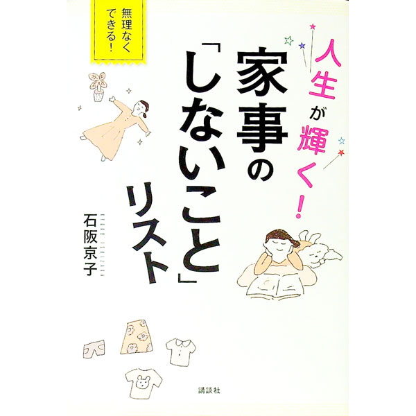 &nbsp;&nbsp;&nbsp; 人生が輝く！家事の「しないこと」リスト 単行本 の詳細 出版社: 講談社 レーベル: 作者: 石阪京子 カナ: ジンセイガカガヤクカジノシナイコトリスト / イシザカキョウコ サイズ: 単行本 ISBN...