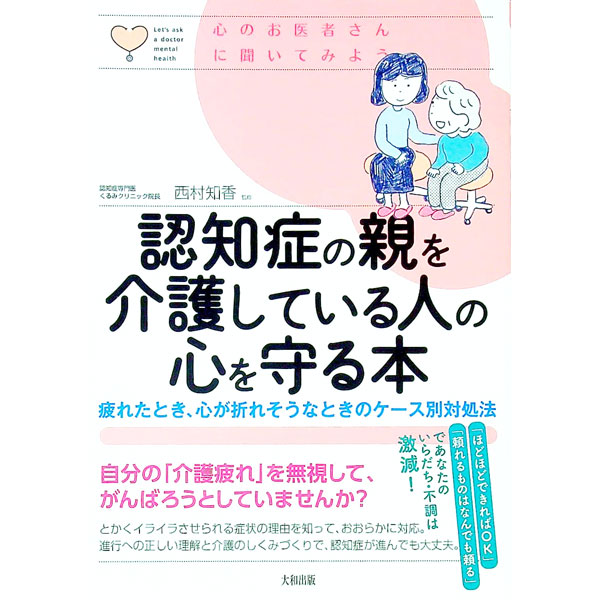 &nbsp;&nbsp;&nbsp; 認知症の親を介護している人の心を守る本 単行本 の詳細 出版社: 大和出版 レーベル: 作者: 西村知香 カナ: ニンチショウノオヤオカイゴシテイルヒトノココロオマモルホン / ニシムラチカ サイズ: ...