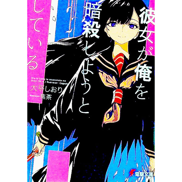 &nbsp;&nbsp;&nbsp; 彼女が俺を暗殺しようとしている 文庫 の詳細 出版社: KADOKAWA レーベル: 電撃文庫 作者: 大平しおり カナ: カノジョガオレヲアンサツシヨウトシテイル / オオヒラシオリ / ライトノベル...
