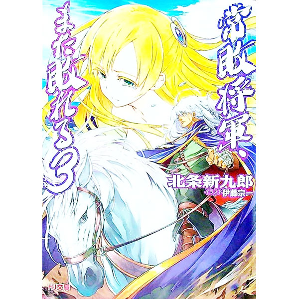 &nbsp;&nbsp;&nbsp; 常敗将軍、また敗れる 3 文庫 の詳細 出版社: ホビージャパン レーベル: 作者: 北条新九郎 カナ: ジョウハイショウグンマタヤブレル / ホウジョウシンクロウ サイズ: 文庫 ISBN: 4798...