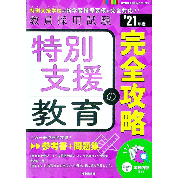 &nbsp;&nbsp;&nbsp; 特別支援教育の完全攻略　’21年度 単行本 の詳細 出版社: 時事通信出版局 レーベル: 教員採用試験専門教養Build　Upシリーズ 作者: 時事通信出版局 カナ: トクベツシエンキョウイクノカンゼン...