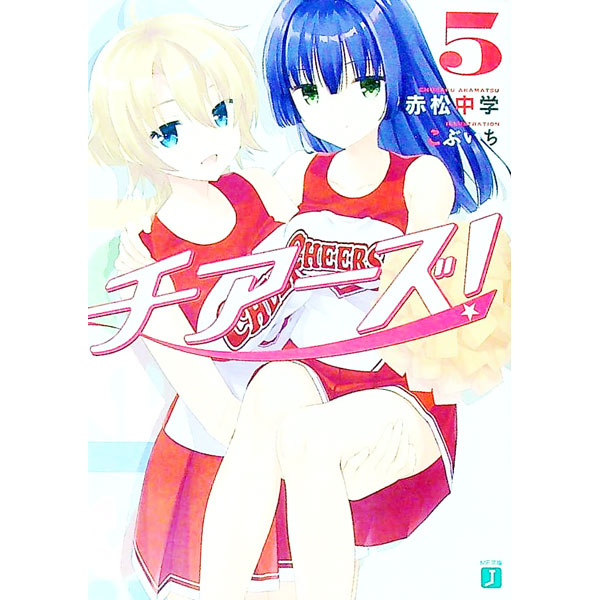 &nbsp;&nbsp;&nbsp; チアーズ！ 5 文庫 の詳細 出版社: KADOKAWA レーベル: MF文庫J 作者: 赤松中学 カナ: チアーズ / アカマツチュウガク / ライトノベル ラノベ サイズ: 文庫 ISBN: 978...