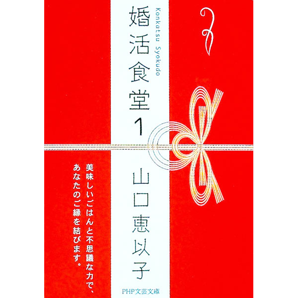 &nbsp;&nbsp;&nbsp; 婚活食堂 1 文庫 の詳細 出版社: PHP研究所 レーベル: 作者: 山口恵以子 カナ: コンカツショクドウ / ヤマグチエイコ サイズ: 文庫 ISBN: 4569769547 発売日: 2019/...