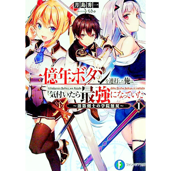 &nbsp;&nbsp;&nbsp; 一億年ボタンを連打した俺は、気付いたら最強になっていた(1)−落第剣士の学院無双− 文庫 の詳細 出版社: KADOKAWA レーベル: 富士見ファンタジア文庫 作者: 月島秀一 カナ: イチオクネンボ...