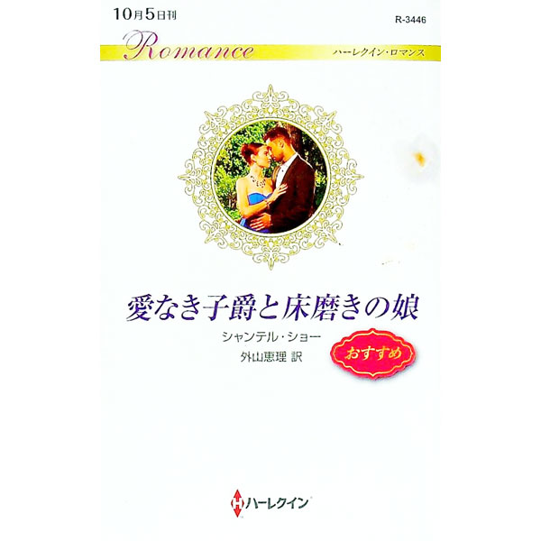 &nbsp;&nbsp;&nbsp; 愛なき子爵と床磨きの娘 新書 の詳細 出版社: ハーパーコリンズ・ジャパン レーベル: 作者: ShawChantelle カナ: アイナキシシャクトユカミガキノムスメ / シャンテルショー サイズ: ...