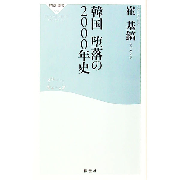 &nbsp;&nbsp;&nbsp; 韓国堕落の2000年史 新書 の詳細 出版社: 祥伝社 レーベル: 作者: 崔基鎬 カナ: カンコクダラクノニセンネンシ / チェケイホ サイズ: 新書 ISBN: 4396115869 発売日: 20...
