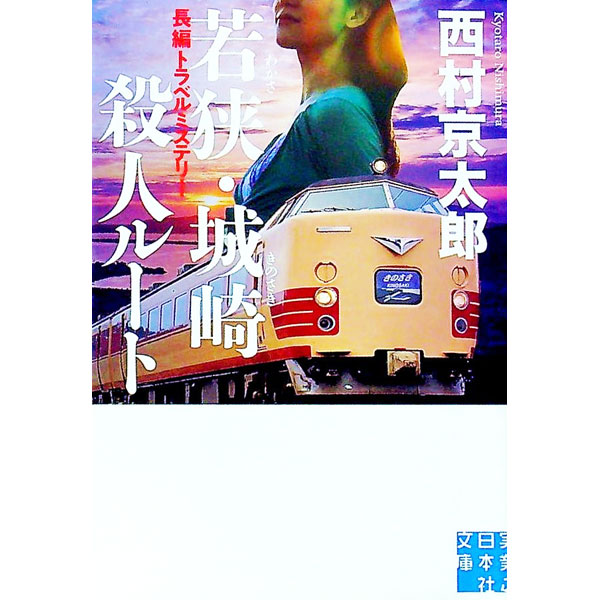 &nbsp;&nbsp;&nbsp; 若狭・城崎殺人ルート 文庫 の詳細 出版社: 実業之日本社 レーベル: 作者: 西村京太郎 カナ: ワカサキノサキサツジンルート / ニシムラキョウタロウ サイズ: 文庫 ISBN: 440855544...