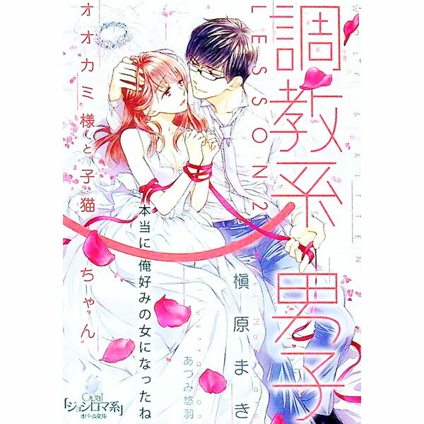 &nbsp;&nbsp;&nbsp; 調教系男子 LESSON2 文庫 の詳細 出版社: プランタン出版 レーベル: 作者: 槙原まき カナ: チョウキョウケイダンシ / マキハラマキ サイズ: 文庫 ISBN: 4829683897 発売...