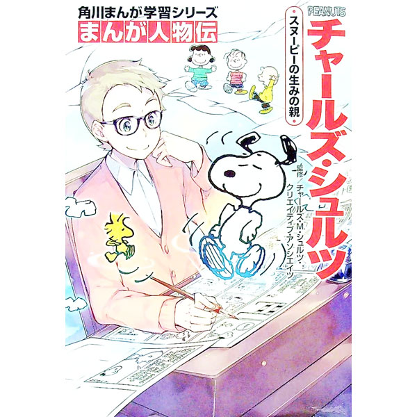 &nbsp;&nbsp;&nbsp; チャールズ・シュルツ 単行本 の詳細 出版社: KADOKAWA レーベル: 作者: チャールズ・M．・シュルツ・クリエイティブ・アソシエイツ カナ: チャールズシュルツ / チャールズエムシュルツクリ...