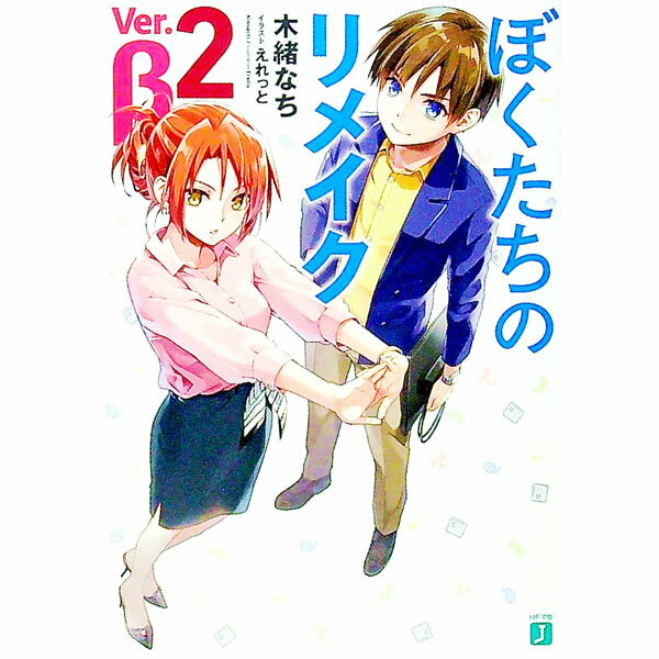 &nbsp;&nbsp;&nbsp; ぼくたちのリメイク　Ver．β 2 文庫 の詳細 出版社: KADOKAWA レーベル: MF文庫J 作者: 木緒なち カナ: ボクタチノリメイクヴァージョンベータ / キオナチ / ライトノベル ラノ...