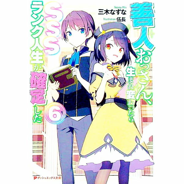 &nbsp;&nbsp;&nbsp; 善人おっさん、生まれ変わったらSSSランク人生が確定した 6 文庫 の詳細 出版社: 集英社 レーベル: ダッシュエックス文庫 作者: 三木なずな カナ: ゼンニンオッサンウマレカワッタラエスエスエスラ...