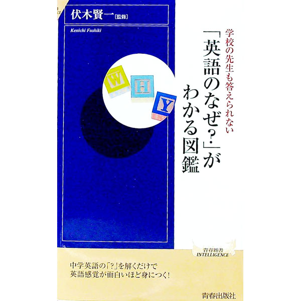 &nbsp;&nbsp;&nbsp; 学校の先生も答えられない「英語のなぜ？」がわかる図鑑 新書 の詳細 出版社: 青春出版社 レーベル: 作者: 伏木賢一 カナ: ガッコウノセンセイモコタエラレナイエイゴノナゼガワカルズカン / フシキケ...
