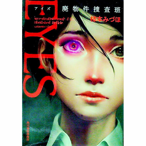 &nbsp;&nbsp;&nbsp; EYES 文庫 の詳細 出版社: 角川春樹事務所 レーベル: 作者: 柿本みづほ カナ: アイズ / カキモトミズホ サイズ: 文庫 ISBN: 4758443487 発売日: 2020/07/01 関...