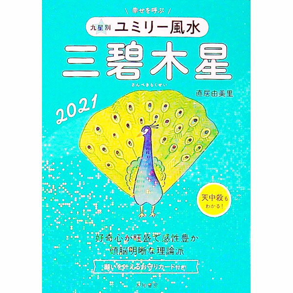 &nbsp;&nbsp;&nbsp; 九星別ユミリー風水　三碧木星　2021 文庫 の詳細 出版社: 大和書房 レーベル: 作者: 直井由美里 カナ: キュウセイベツユミリーフウスイサンペキモクセイ2021 / ナオイユミリ サイズ: 文庫...