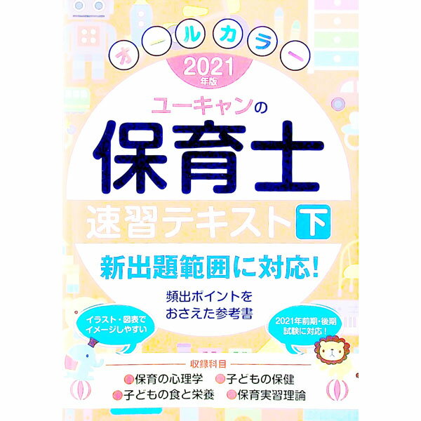 &nbsp;&nbsp;&nbsp; ユーキャンの保育士速習テキスト 2021年版下 単行本 の詳細 出版社: ユーキャン学び出版 レーベル: 作者: ユーキャン カナ: ユーキャンノホイクシソクシュウテキスト / ユーキャン サイズ: 単...