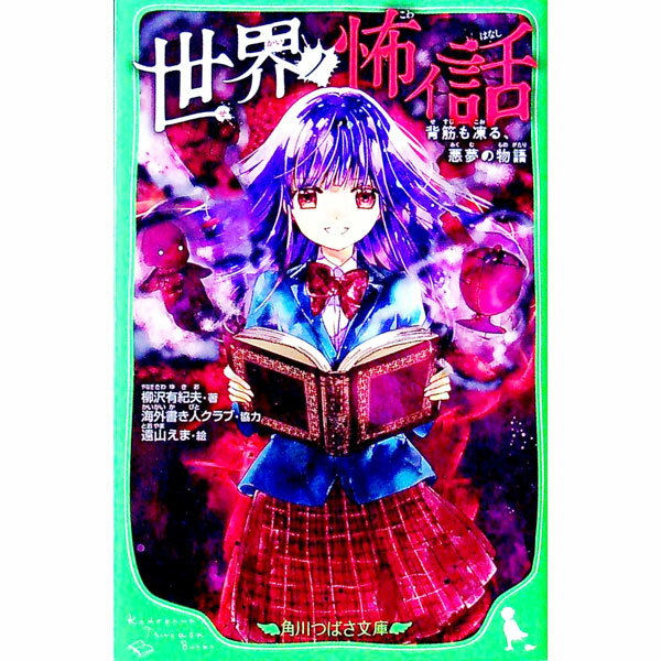 &nbsp;&nbsp;&nbsp; 世界ノ怖イ話 新書 の詳細 出版社: KADOKAWA レーベル: 作者: 柳沢有紀夫 カナ: セカイノコワイハナシ / ヤナギサワユキオ サイズ: 新書 ISBN: 4046319975 発売日: 2...