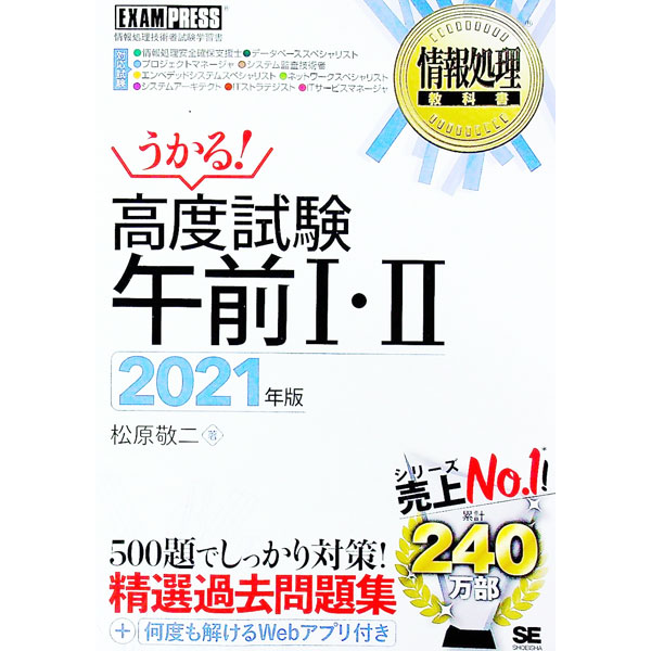 &nbsp;&nbsp;&nbsp; 高度試験午前I・II 2021年版 単行本 の詳細 出版社: 翔泳社 レーベル: 作者: 松原敬二 カナ: コウドシケンゴゼンイチニ / マツバラケイジ サイズ: 単行本 ISBN: 479816780...