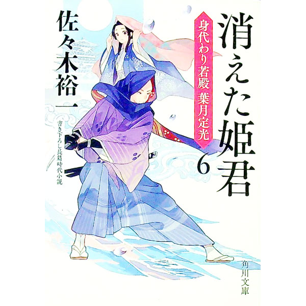 &nbsp;&nbsp;&nbsp; 消えた姫君 文庫 の詳細 出版社: KADOKAWA レーベル: 作者: 佐々木裕一 カナ: キエタヒメギミ / ササキユウイチ サイズ: 文庫 ISBN: 4041092811 発売日: 2020/0...