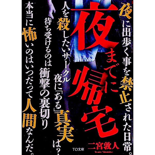 &nbsp;&nbsp;&nbsp; 夜までに帰宅 文庫 の詳細 出版社: TOブックス レーベル: 作者: 二宮敦人 カナ: ヨルマデニキタク / ニノミヤアツト サイズ: 文庫 ISBN: 4866990576 発売日: 2020/10...