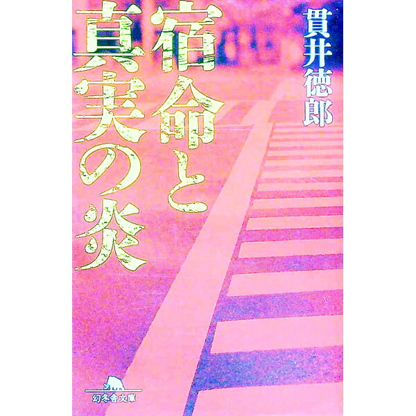 &nbsp;&nbsp;&nbsp; 宿命と真実の炎 文庫 の詳細 出版社: 幻冬舎 レーベル: 作者: 貫井徳郎 カナ: シュクメイトシンジツノホノオ / ヌクイトクロウ サイズ: 文庫 ISBN: 4344430297 発売日: 202...