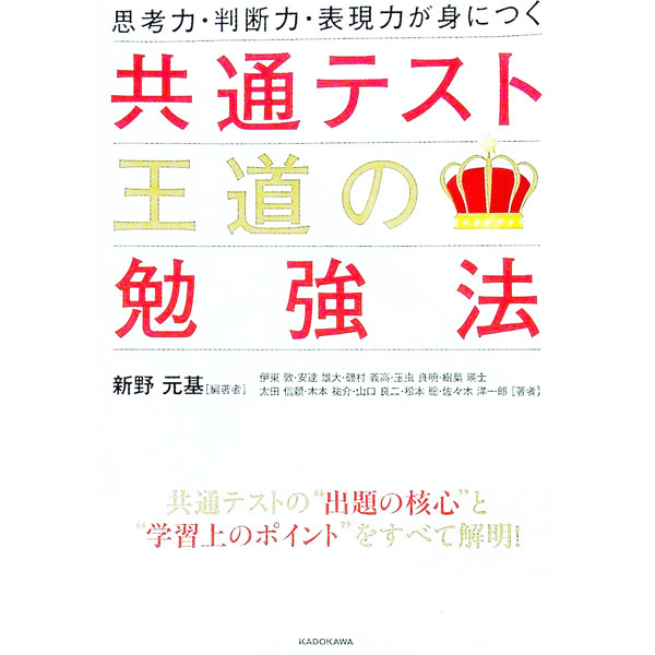 &nbsp;&nbsp;&nbsp; 共通テスト王道の勉強法 単行本 の詳細 出版社: KADOKAWA レーベル: 作者: 新野元基 カナ: キョウツウテストオウドウノベンキョウホウ / シンノモトキ サイズ: 単行本 ISBN: 404...