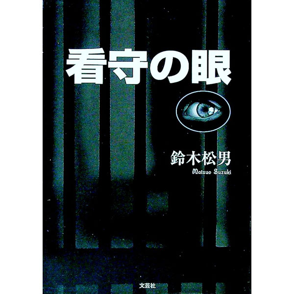 &nbsp;&nbsp;&nbsp; 看守の眼 文庫 の詳細 出版社: 文芸社 レーベル: 作者: 鈴木松男 カナ: カンシュノメ / スズキマツオ サイズ: 文庫 ISBN: 9784286117676 発売日: 2012/04/15 関...