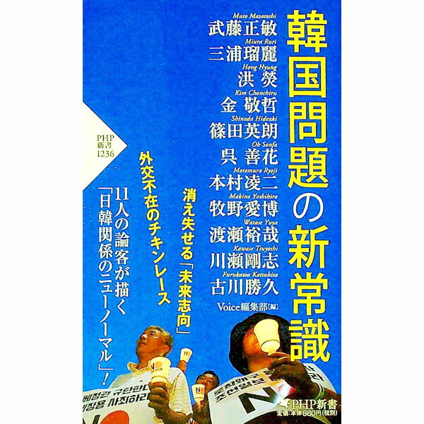 &nbsp;&nbsp;&nbsp; 韓国問題の新常識 新書 の詳細 出版社: PHP研究所 レーベル: 作者: 武藤正敏 カナ: カンコクモンダイノシンジョウシキ / ムトウマサトシ サイズ: 新書 ISBN: 4569845937 発売...