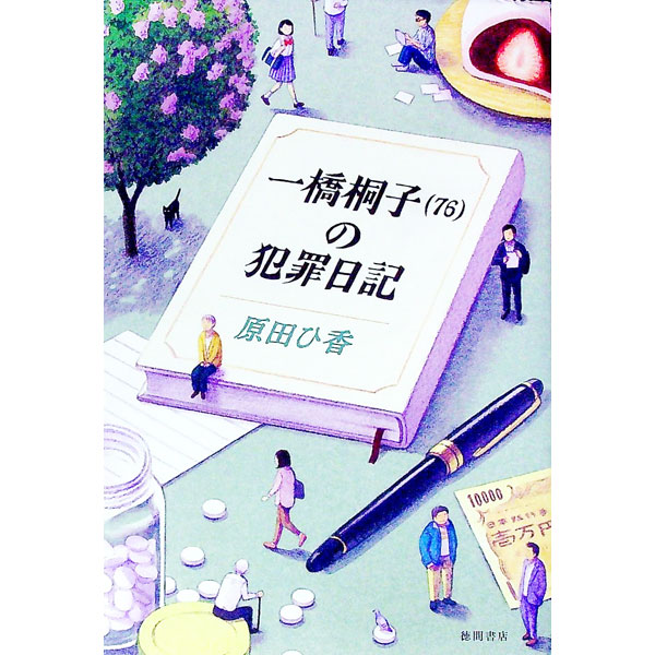 &nbsp;&nbsp;&nbsp; 一橋桐子〈76〉の犯罪日記 単行本 の詳細 出版社: 徳間書店 レーベル: 作者: 原田ひ香 カナ: ヒトツバシキリコナナジュウロクノハンザイニッキ / ハラダヒカ サイズ: 単行本 ISBN: 419...