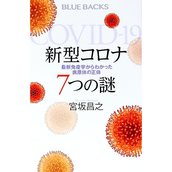&nbsp;&nbsp;&nbsp; 新型コロナ7つの謎 新書 の詳細 出版社: 講談社 レーベル: 作者: 宮坂昌之 カナ: シンガタコロナナナツノナゾ / ミヤサカマサユキ サイズ: 新書 ISBN: 4065218631 発売日: 2...